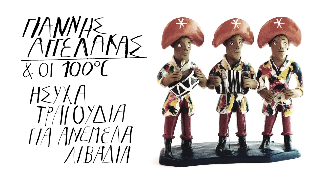 Γιάννης Αγγελάκας - Δεν θέλω τα ματάκια σου - Official Audio Release ...