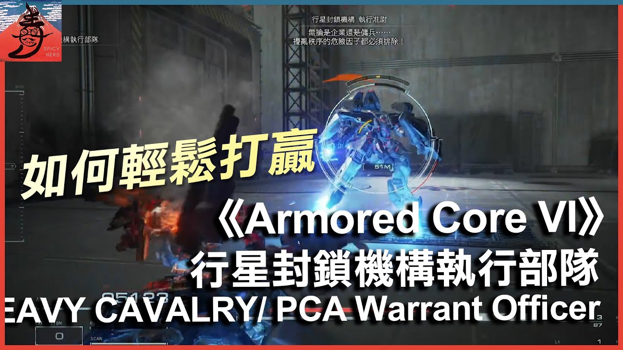 AC6 如何輕鬆打贏 行星封鎖機構執行部隊 How to Beat AA22 HEAVY CAVALRY PCA Warrant ...