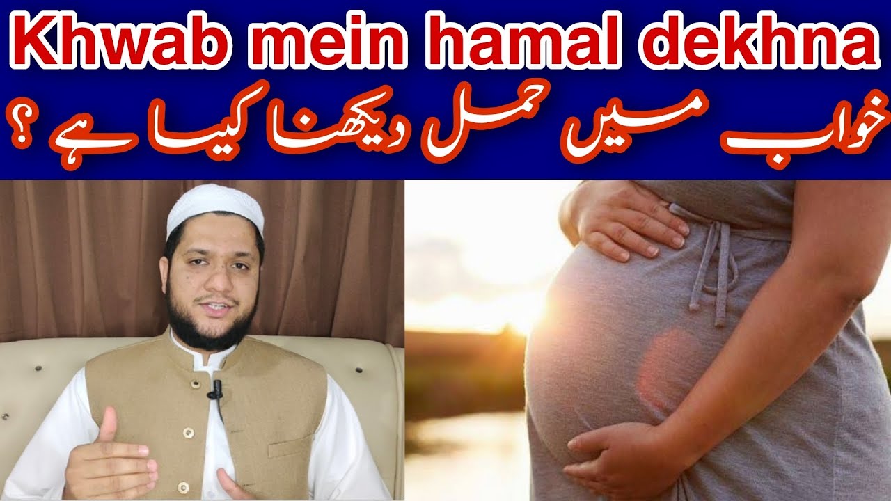 khwab mein hamal | hamla aurat dekhna | Pragnacy dream meaning | خواب ...
