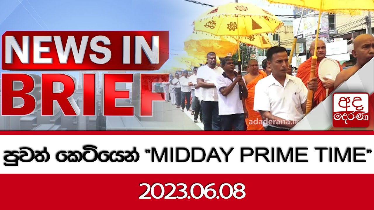පුවත් කෙටියෙන් "MIDDAY PRIME TIME" - 2023.06.08 - YouTube