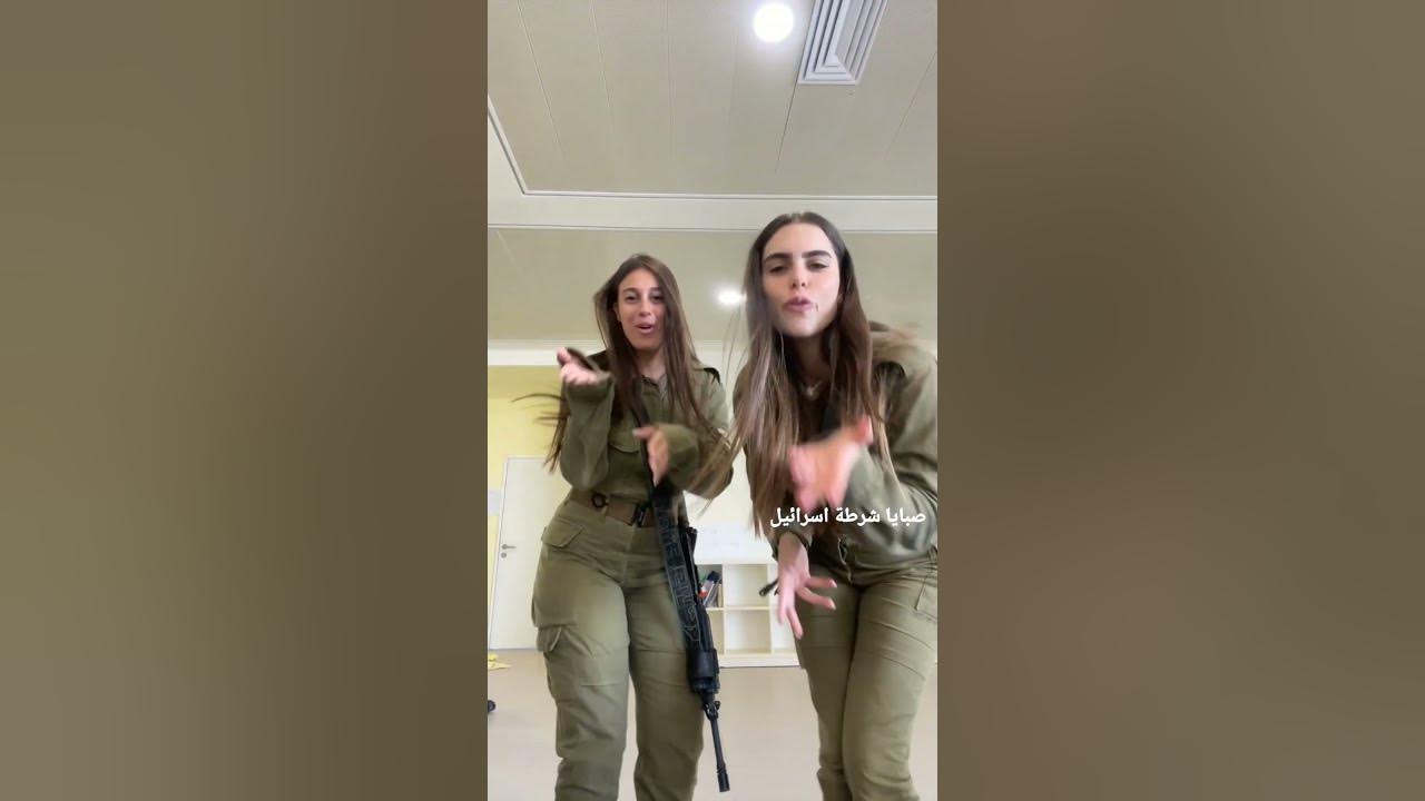 صبايا شرطة اسرائيل رقص اسرائيليات نااار دلع بنات Israelgirlspolice سـكـɹɹɹ‿ فديو رقم 23