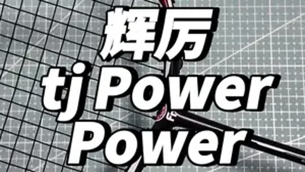 辉厉tj power power 马来西亚羽球国民品牌，woven tj power中端进攻版，有进攻但不难上手，对标定位中端，同样有国际大赛 ...