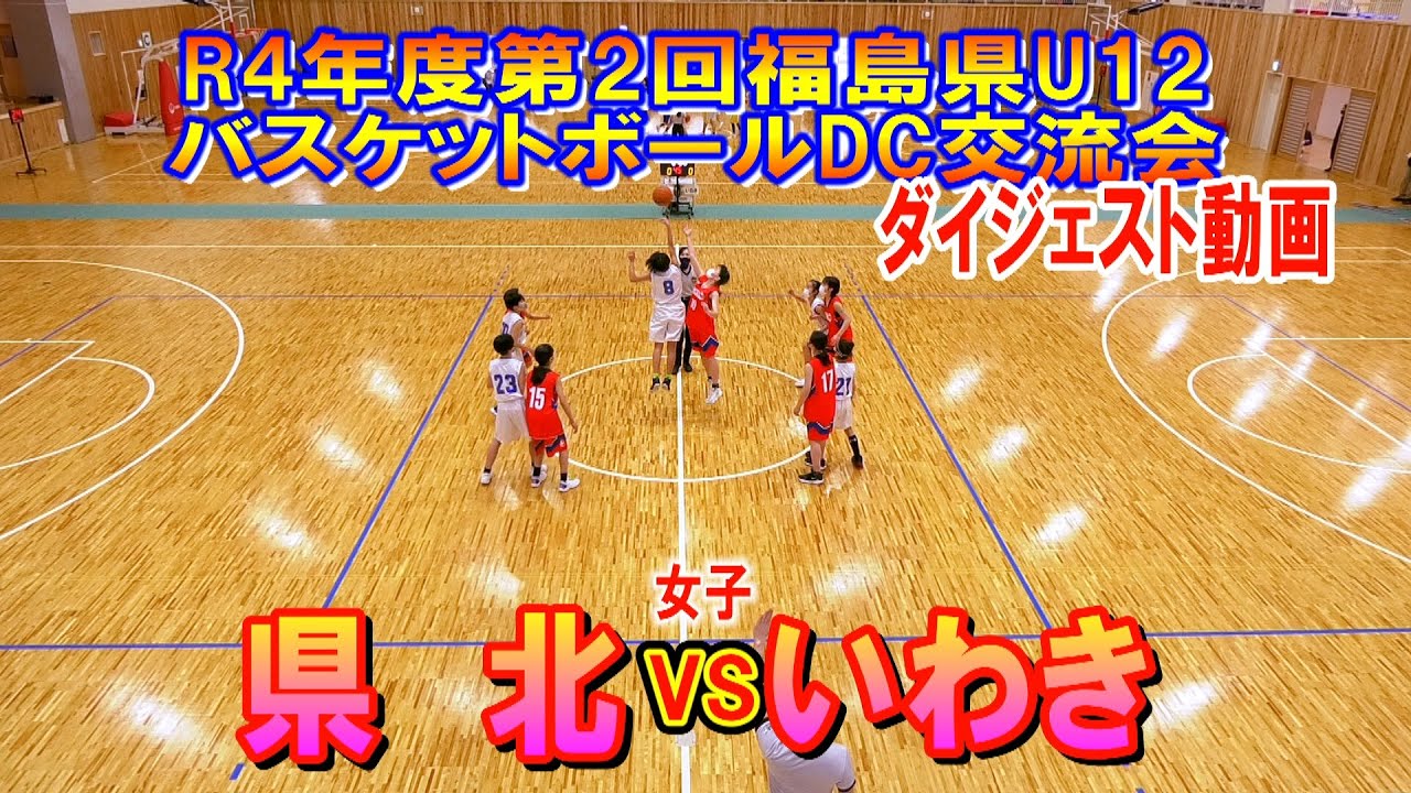 【バスケ】県北VSいわき（女子）令和4年度第2回福島県地区U12バスケットボールDC交流会 - YouTube