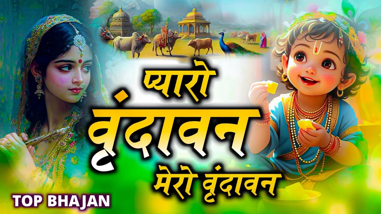 वृंदावन मेरो वृंदावन | Vrindavan Pyaro Vrindavan | Radha Rani Bhajan ...