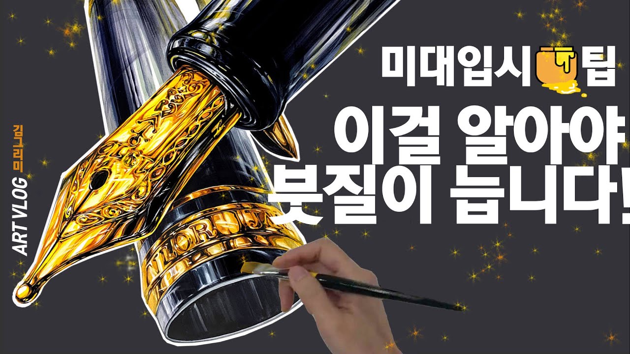 기초디자인 개체묘사 붓질 잘 하는 법 꿀팁 대공개 깔끔하게 색칠하기 수채화 붓 쓰는 법수채화일러스트입시미술입시그림 Youtube