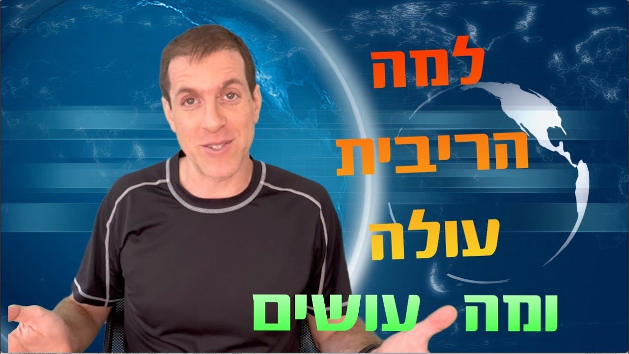 למה הריבית עולה ומה עושים Youtube