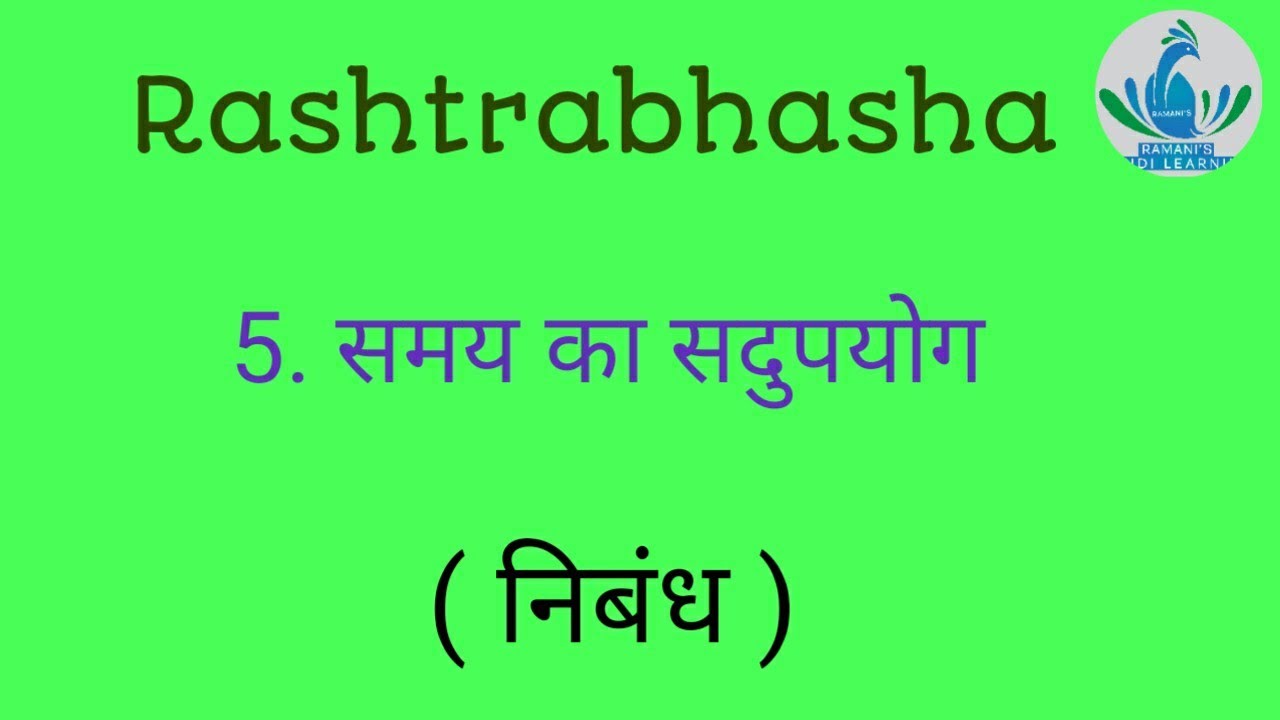 Rashtrabhasha / 5. समय का सदुपयोग / निबंध / Explanation in Tamil - YouTube