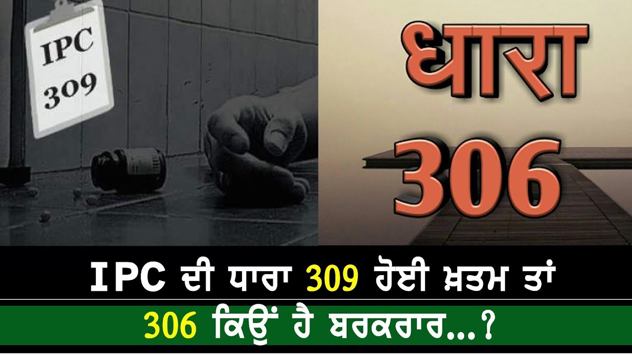 IPC ਦੀ ਧਾਰਾ 309 ਹੋਈ ਖ਼ਤਮ ਤਾਂ 306 ਕਿਉਂ ਹੈ ਬਰਕਰਾਰ...? - YouTube