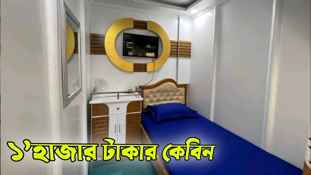 চলুন ১’হাজার টাকা সিঙ্গেল কেবিন দেখে আসি।।barisal launch single cabin ...