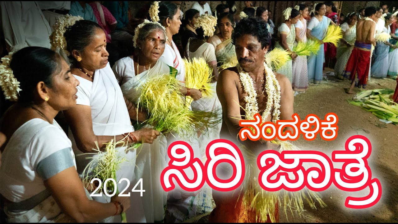 ನಂದಳಿಕೆ 'ಸಿರಿ ಜಾತ್ರೆ' Nandalike 'Siri Jatre' | 2024 | Part 02 - YouTube