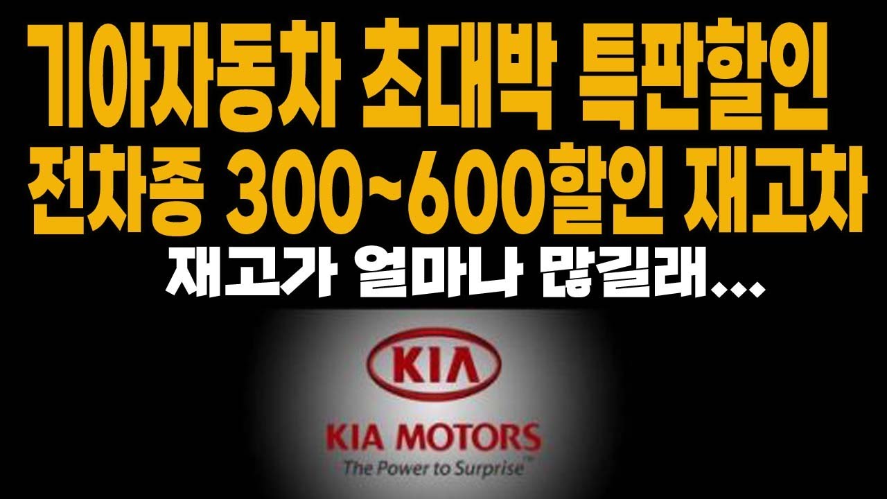 기아자동차 할인 출고기간 재고리스트 견적 쏘렌토 스포티지 카니발 스포티지하이브리드 쏘렌토하이브리드 K8 K8하이브리드 K5