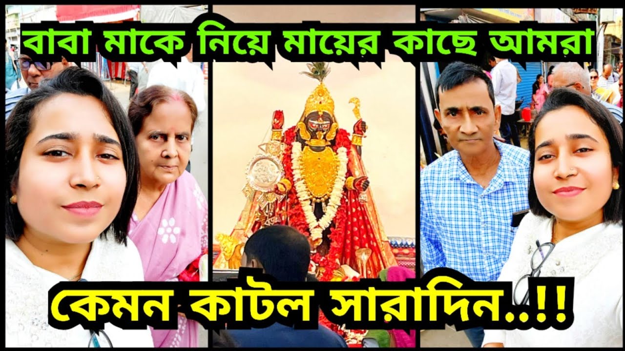 maa baba k nia Naihati r boro maa dorshon🙏(@Naihati boro maa) - YouTube