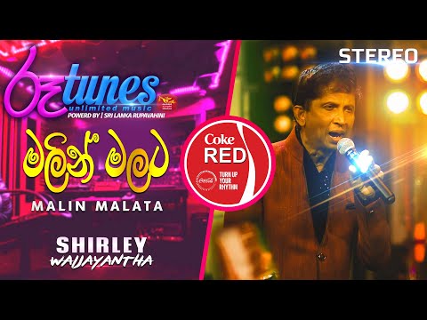 Malin Malata | මලින් මලට | Shirley Waijayantha | Coke RED | @RooTunes