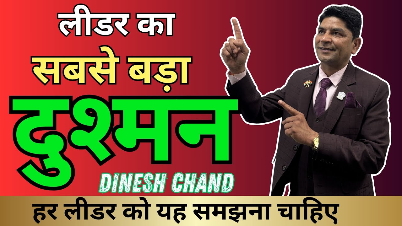 कम्फर्ट ज़ोन - लीडर का सबसे बड़ा दुश्मन Dinesh Chand | Rcm @JAGDISHKABIRA - YouTube