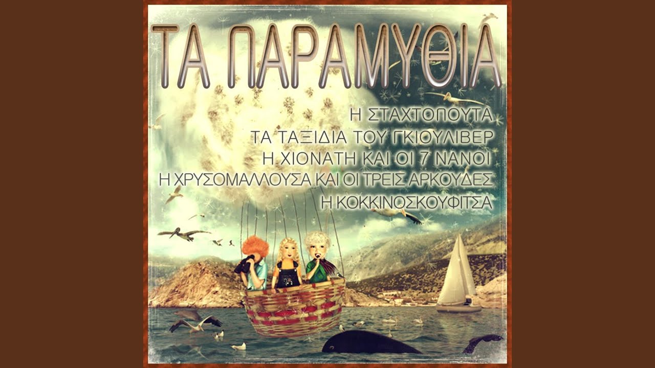 Η Χιονατη Και Οι 7 Νανοι - YouTube