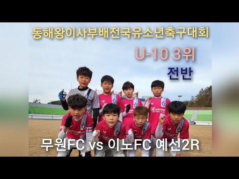 22.12.3.토 동해왕이사부배유소년축구 무원fc vs 이노fc u10 전반 예2R - YouTube