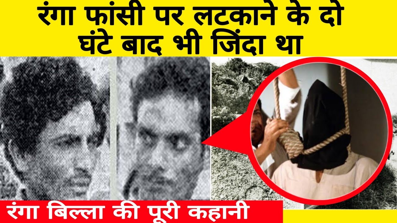 Ranga Billa Story | Case | Judgment | Geeta and Sanjay Chopra ...
