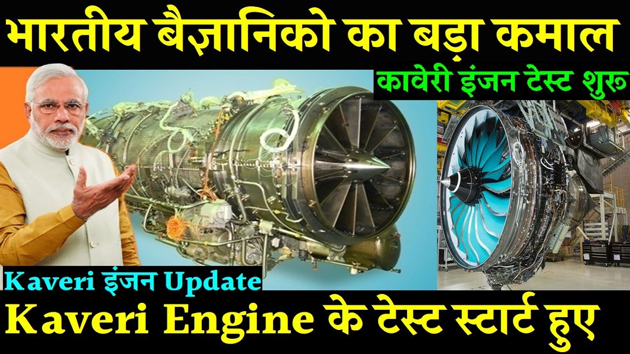 कावेरी इंजन टेस्ट शुरू | Kaveri Engine Update | Dry Kaveri Flight ...