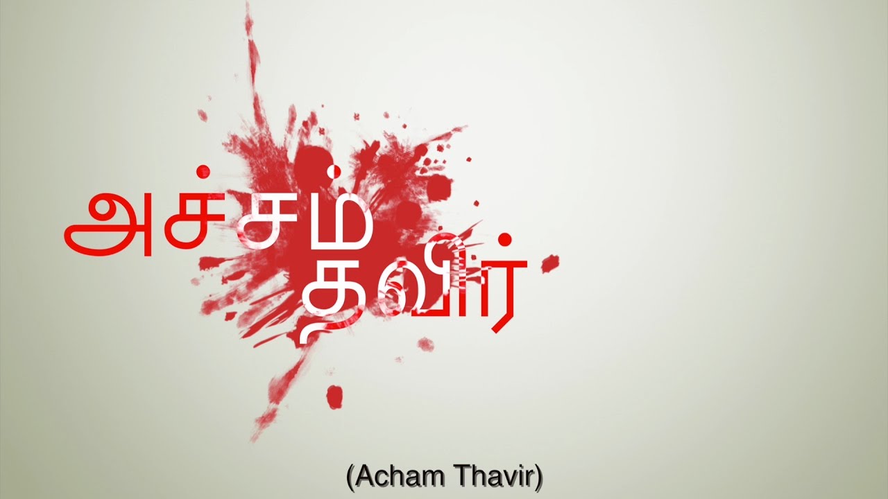 அச்சம் தவிர் || ACHAM THAVIR || OUR CREATIONS || L.R.GOWTHAMAN - YouTube