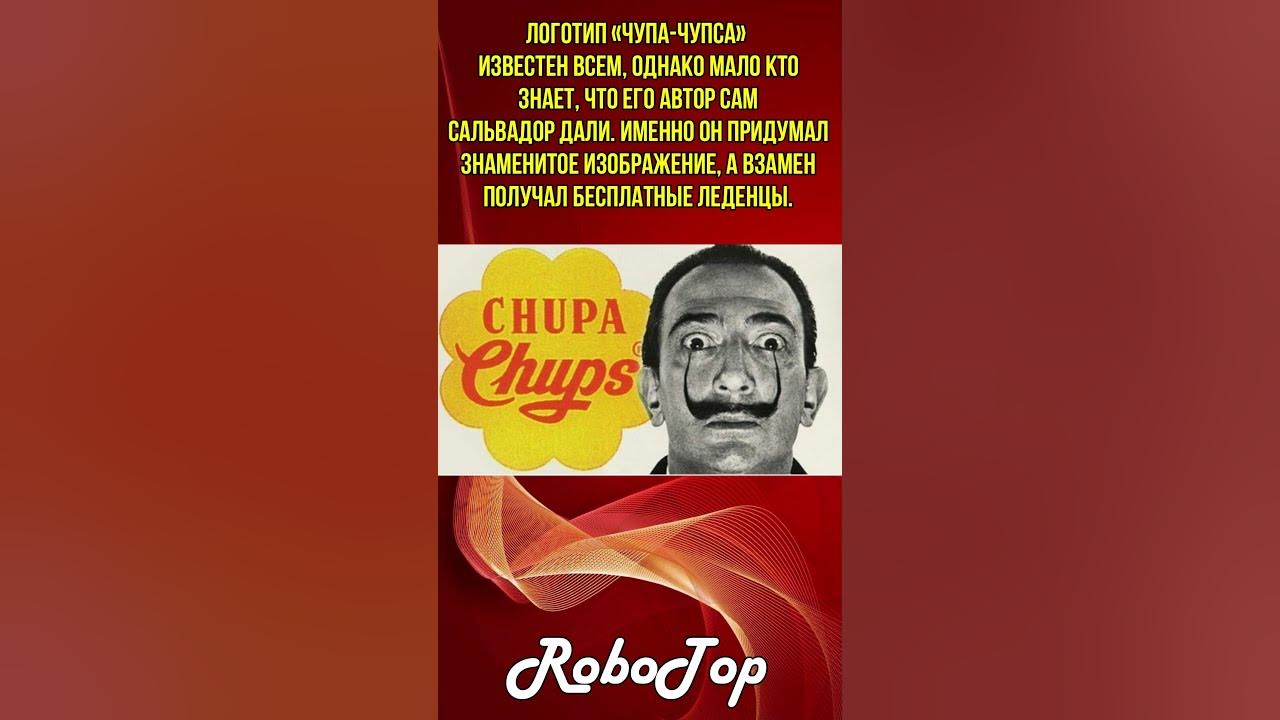 Логотип «Чупа Чупса» придумал... #Shorts - YouTube