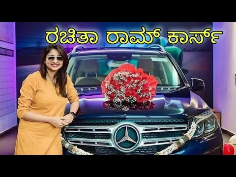 ರಚಿತಾ ರಾಮ್ ಕಾರ್ಸ್ | Rachitha Ram cars | sandalwood |kannada actress ...