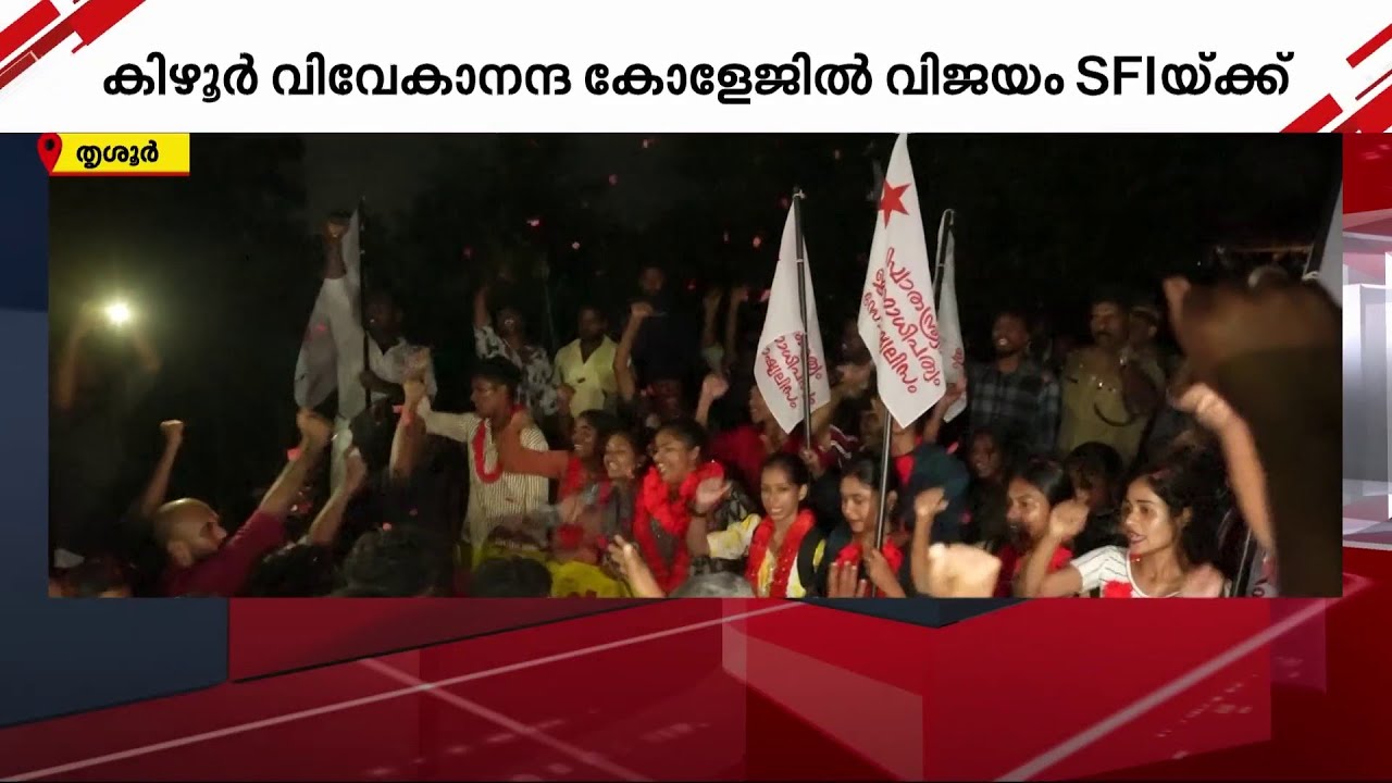കിഴൂർ വിവേകാനന്ദ കോളേജ് യൂണിയൻ 22 വർഷത്തിന് ശേഷം തിരിച്ചുപിടിച്ച് SFI ...