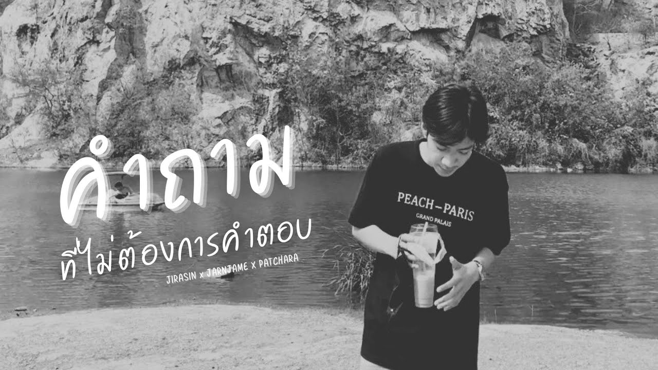 คำถามที่ไม่ต้องการคำตอบ - JIRASIN x JARNJAME x PATCHARA (Official Audio) - YouTube