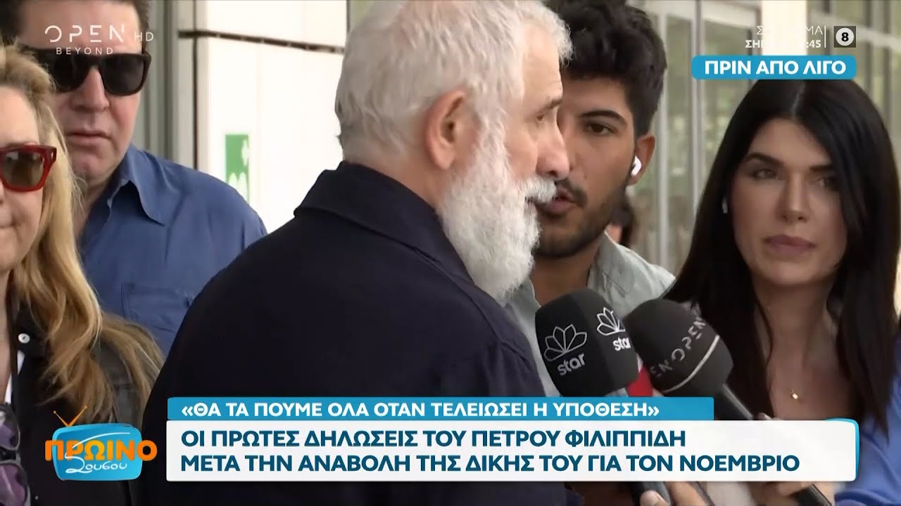 Οι πρώτες δηλώσεις του Πέτρου Φιλιππίδη μετά την αναβολή της δίκης του ...