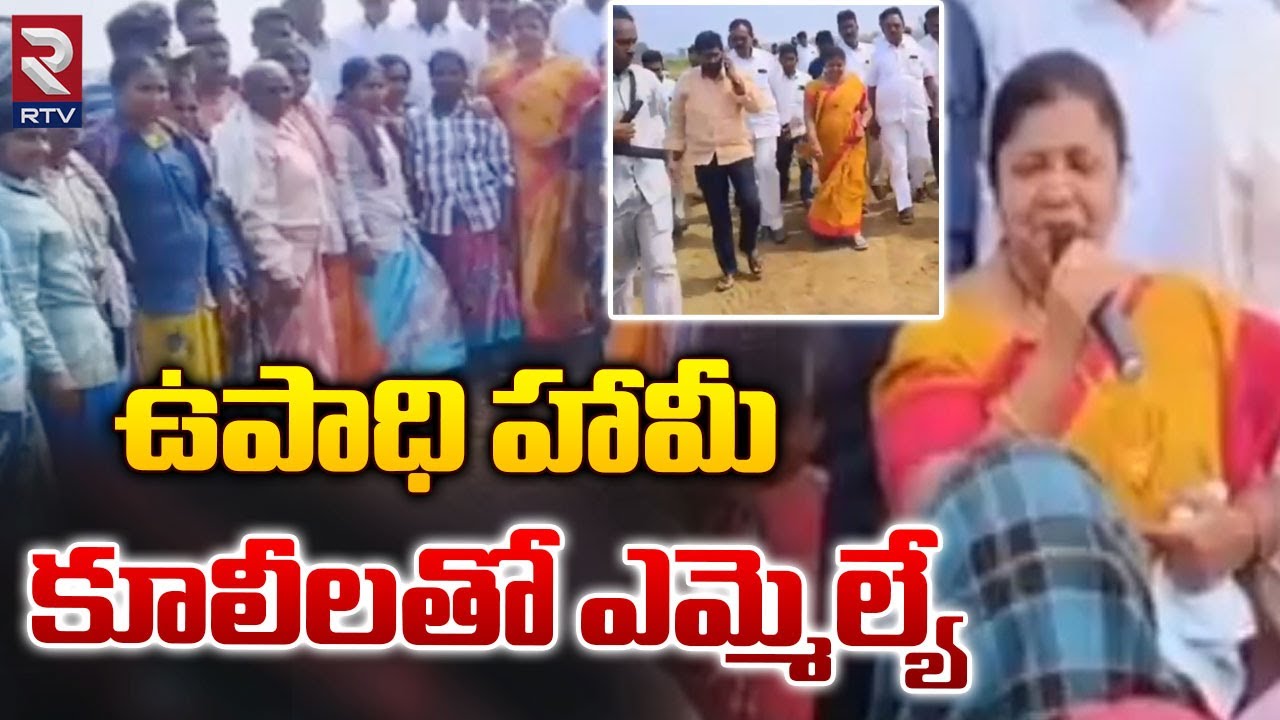 ఉపాధి హామీ కూలీలతో ముచ్చటించిన ఎమ్మెల్యే | Sattupalli MLA Matta ...