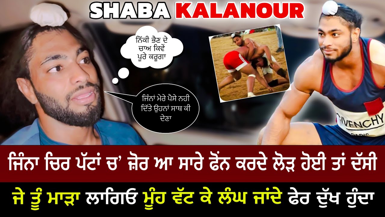 Shaba Kalanour Kabaddi Player | Interview | ਜਿੰਨਾ ਚਿਰ ਪੱਟਾਂ ਚ ਜ਼ੋਰ ਆ ...