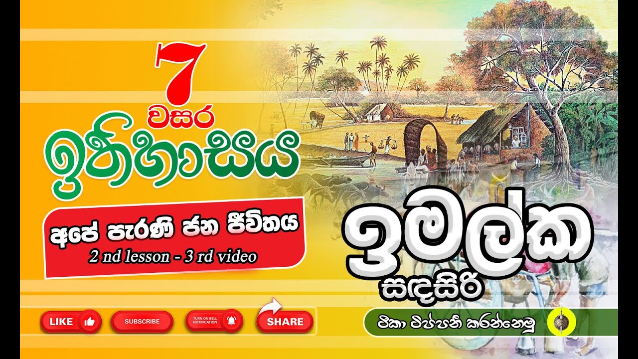 #Grade 7 history 2nd lesson 3rd video_#ape kirthimath rajawaru_#7 වසර ...