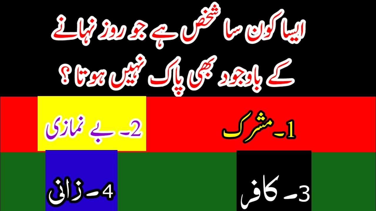 Islamic Questions And Answers In Urdu Islamic Sawal Jawab Urdu Quiz islamic-questions-and-answers-in-urdu-islamic-sawal-jawab-urdu-quiz
