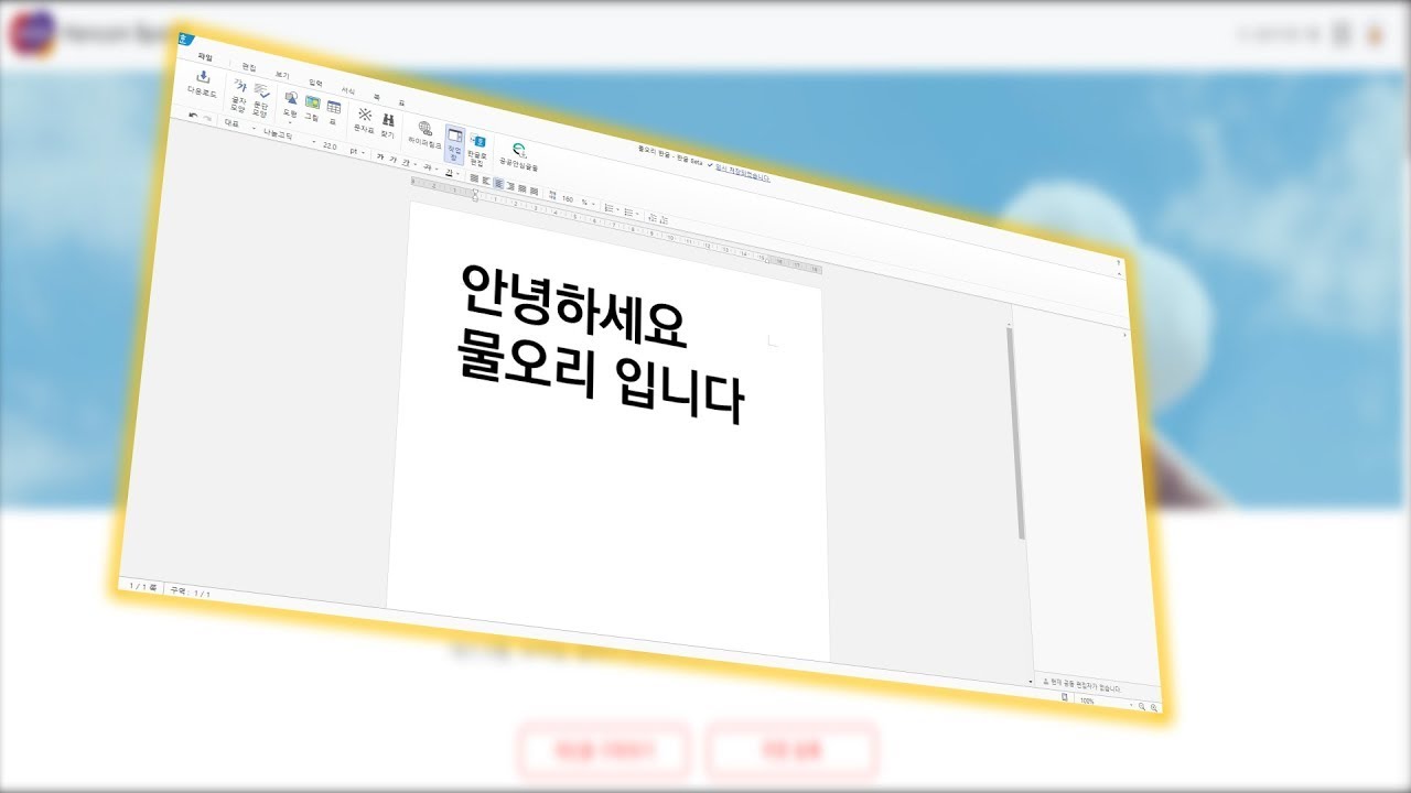 한글오피스 한글을 무료로 사용해보자!(Hangul Office Let's use Hangul for free ...