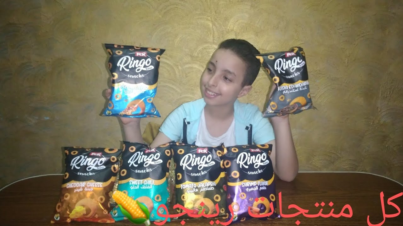 تجربه كل منتجات رينجو Ringo snacks - YouTube