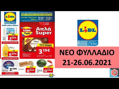 LIDL ΕΛΛΑΔΑΣ: 21-26.06.2021 ΦΥΛΛΑΔΙΟ ΠΡΟΣΦΟΡΩΝ - YouTube
