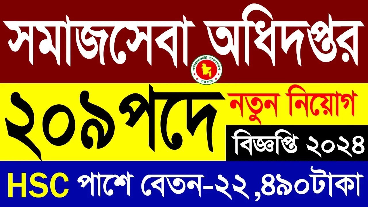সমাজসেবা অধিদপ্তরে নতুন নিয়োগ প্রকাশ করেছে Govt Job DSS job circular ...