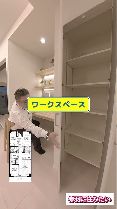 この景色の赤羽に住みたい！3LDKのすごい収納付き - YouTube