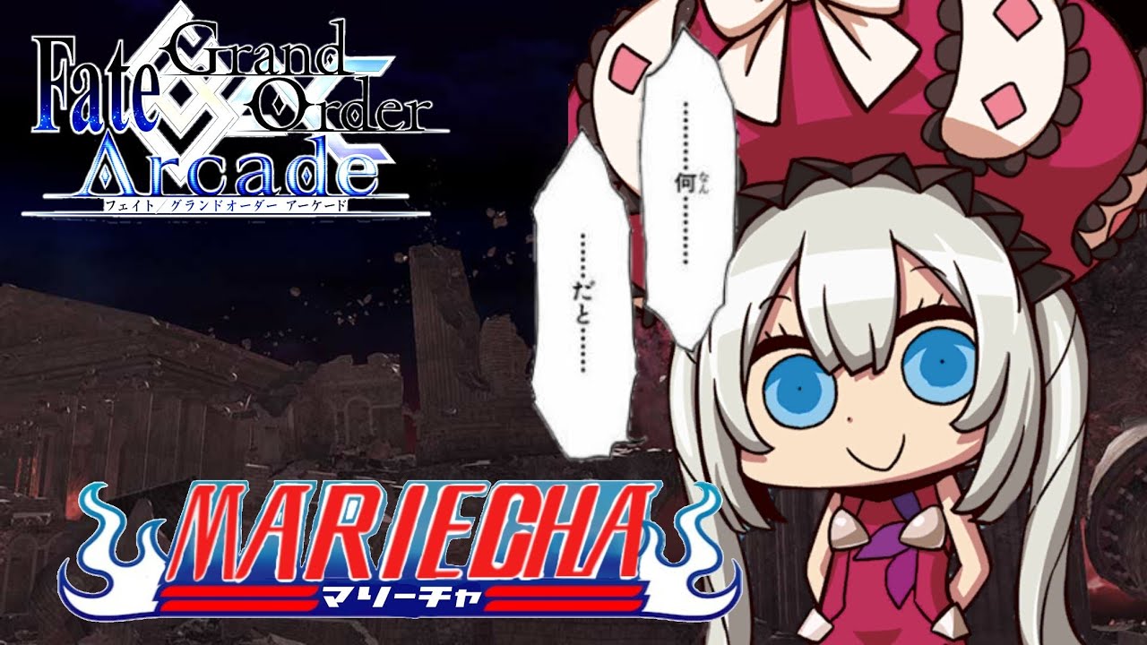 カーマ無免許運転(FGOAC) FGOアーケード ランクマ配信 2024/10/6 - YouTube