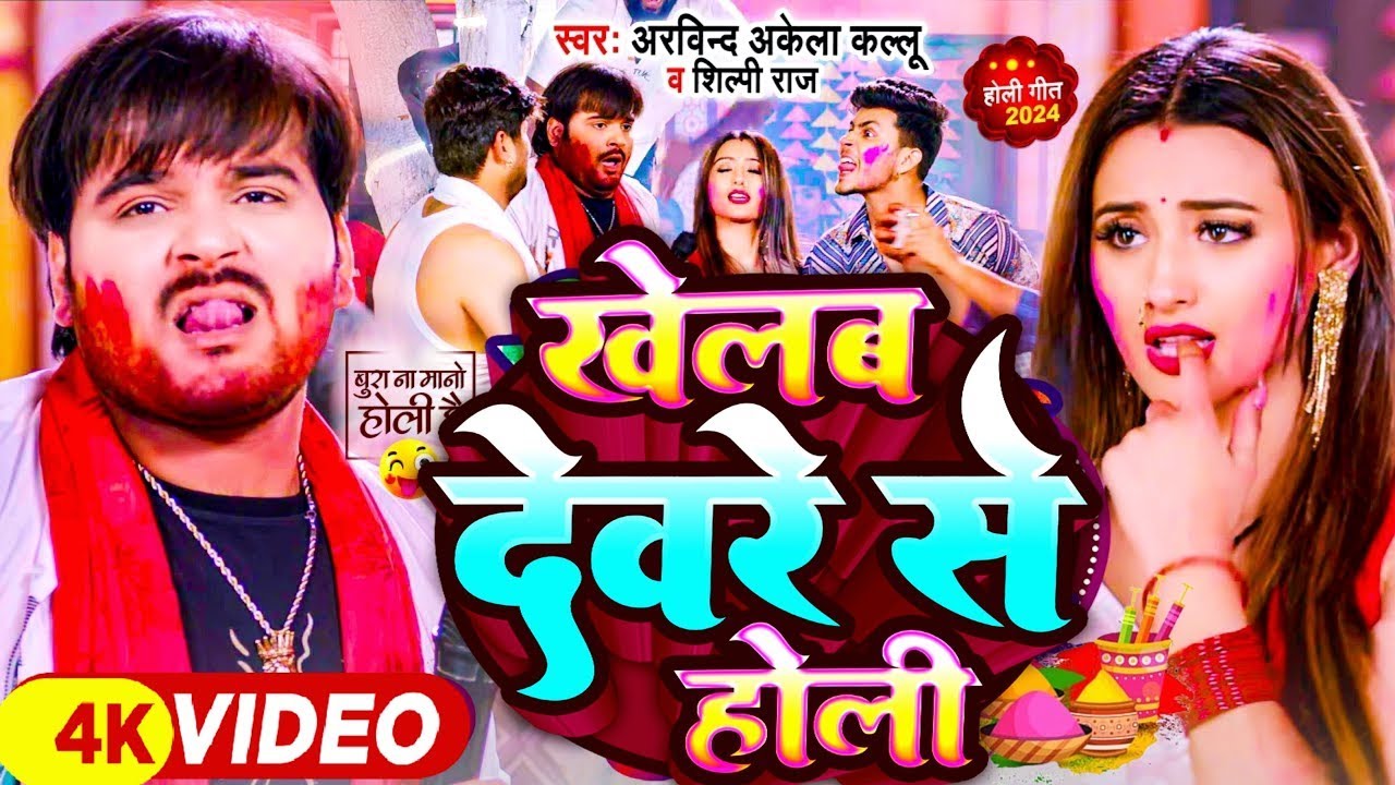 #Video | खेलब देवरे से होली | #Arvind Akela Kallu,#Shilpi Raj | Khelab Devre Se Holi | New Holi ...