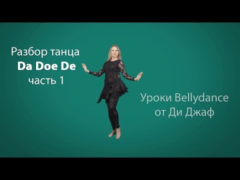 Обучение Bellydance. Восточные танцы. Разбор Da Doe De - урок 1