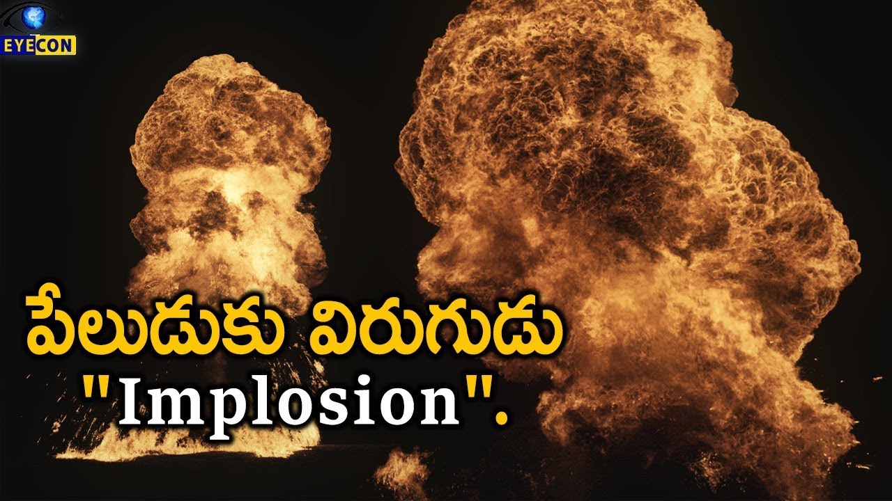 పేలుడుకు విరుగుడు "Implosion". | Fascinating Facts Of Implosion ...