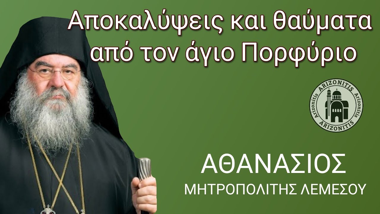 Αποκαλύψεις και θαύματα από τον άγιο Πορφύριο - Αθανάσιος Μητροπολίτης ...