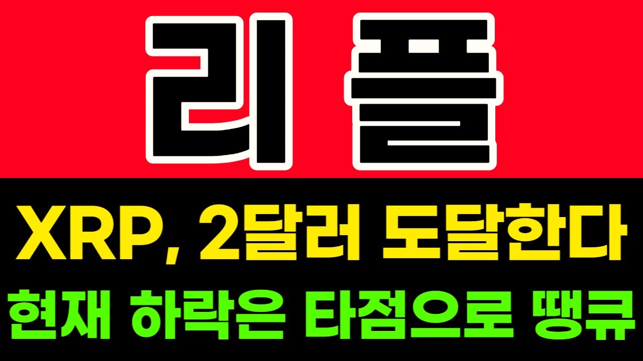 리플 코인 Xrp 2달러 도달한다 현재 하락은 타점으로 땡큐 리플 리플코인가격전망 리플코인호재 리플코인시세 리플코인