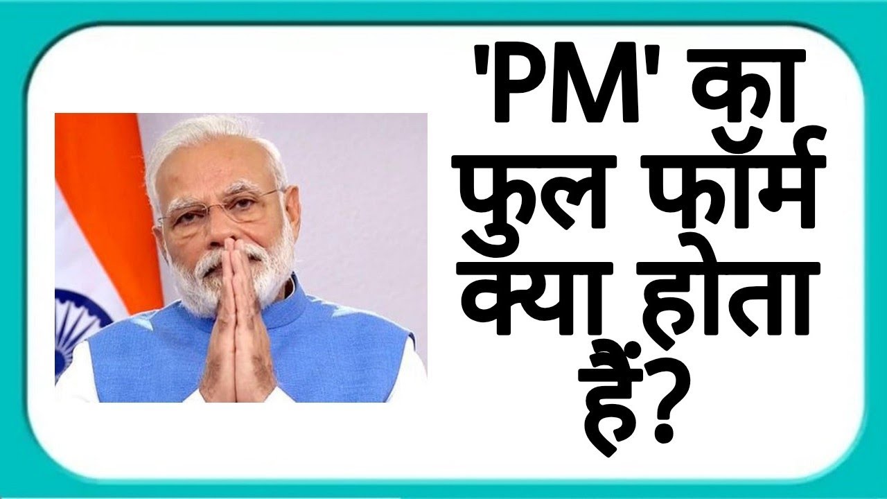  PM PM Ka Full Form Kya Hota Hai