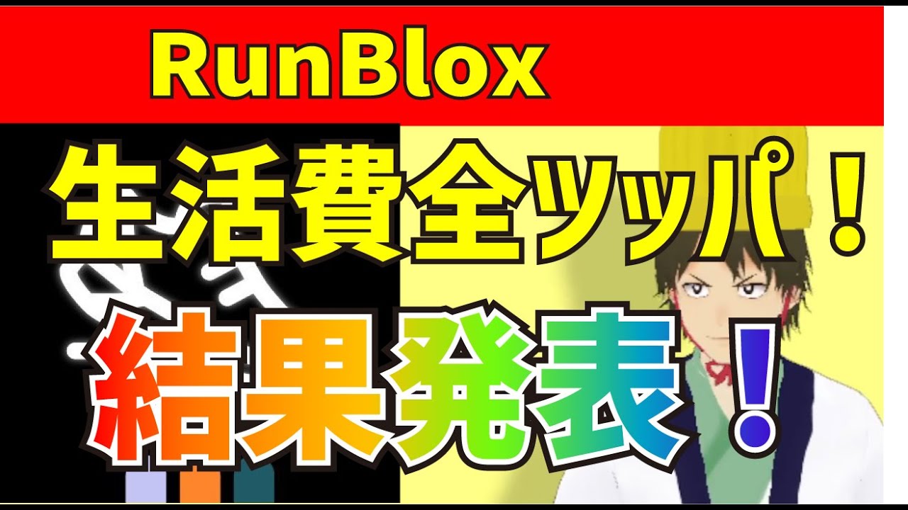 【RunBlox】RUXに生活費全部突っ込んでみたwww 結果発表！ - YouTube