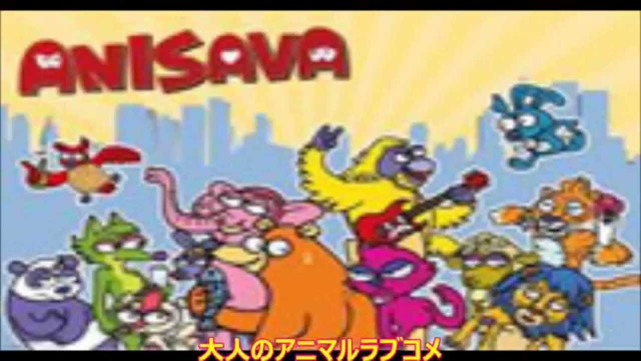 大人のアニマルラブコメ「ANISAVA」日本語吹き替え版が16年1月放送開始 - YouTube