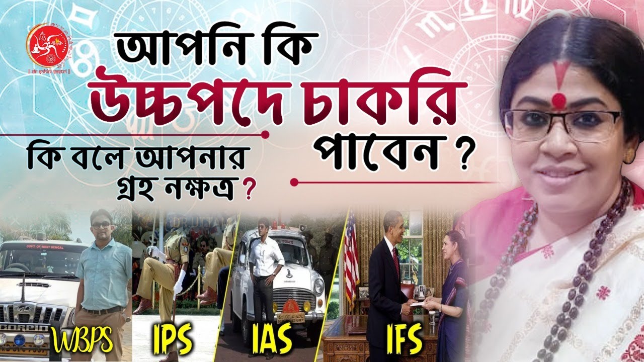 উচ্চ পদ সরকারি চাকরি | WBCS WBPS IAS IPS | Govt Job in your birth chart ...