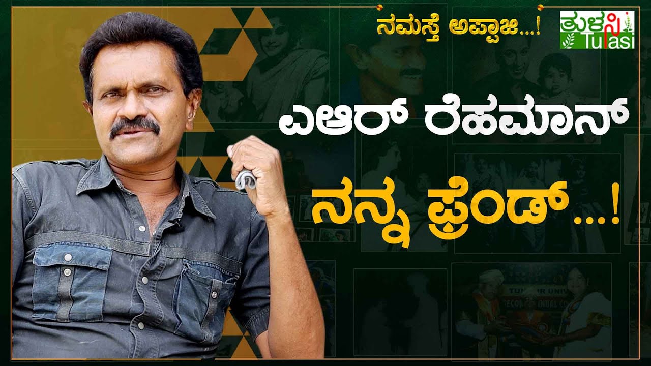 ಮದ್ರಾಸ್ ಸ್ಕೂಲ್ ನಲ್ಲಿ ಎಆರ್ ರೆಹಮಾನ್ ನಾವಿಬ್ರು ಏನು ಮಾಡ್ತಿದ್ವಿ ಗೊತ್ತಾ ...