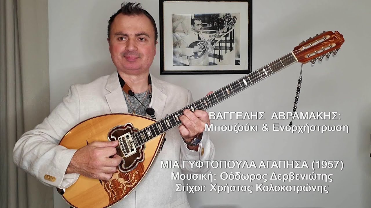 ΜΙΑ ΓΥΦΤΟΠΟΥΛΑ ΑΓΑΠΗΣΑ (ΚΑΙΤΗ ΓΚΡΕΥ) ΒΑΓΓΕΛΗΣ ΑΒΡΑΜΑΚΗΣ: Μπουζούκι ...