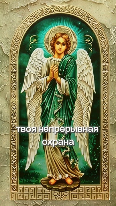 Молитва Ангелу Хранителю Youtube
